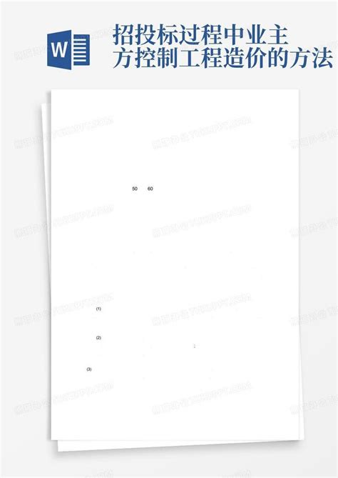 招投标过程中业主方控制工程造价的方法word模板下载编号qnkezakr熊猫办公
