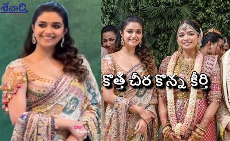 Keerthi కొత్త చీర కొన్న కీర్తి Shanarthi Telugu Latest News