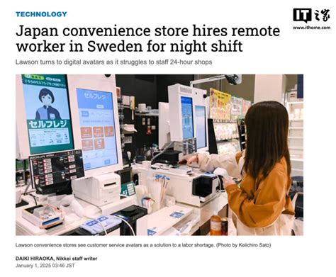 日本罗森便利店将雇佣“海外店员”，以虚拟形象服务深夜顾客