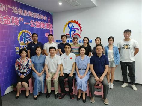 省广场健身舞运动协会领导一行考察调研市广场健身舞运动协会工作动态 南京市体育局