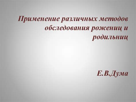 Применение различных методов обследования рожениц и родильниц Online Presentation