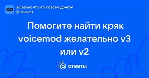 Помогите найти кряк Voicemod желательно V3 или V2 Fl1ssed Ответы Mail