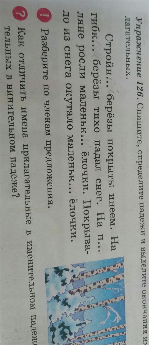 Спишите Определите падежи и выделите окончания имён прилагательных