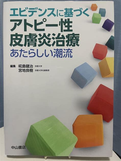 【未使用】エビデンスに基づくアトピー性皮膚炎治療 あたらしい潮流 By メルカリ