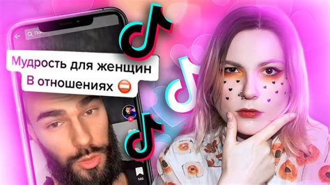 ВЫХОДИ ЗАМУЖ И ВСЕ БУДЕТ ХОРОШО ТИК ТОК ГУРУ УЧАТ ОТНОШЕНИЯМ Youtube