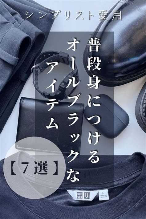 持ち物の色を黒で統一してみた普段身に着けるアイテム 最小限のファッション メンズ コーデ 財布 黒