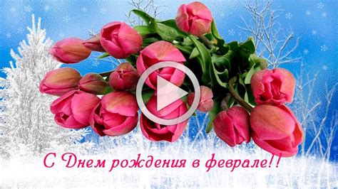 Красивое поздравление с днем рождения в феврале Youtube