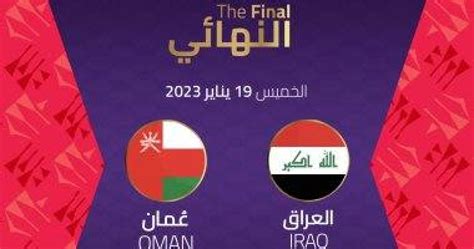 القنوات الناقلة لمباراة العراق ضد عمان في نهائي كأس الخليج العربي