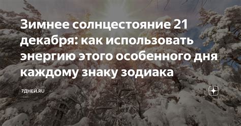 Зимнее солнцестояние 21 декабря как использовать энергию этого