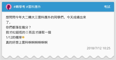 轉學考 雲科應外 考試板 Dcard