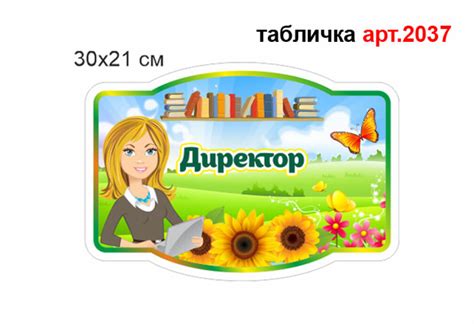 Табличка Директор №2037 Таблички на двері
