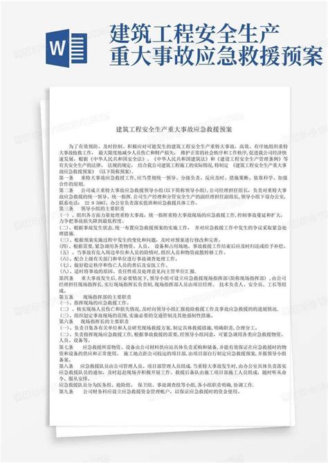 建筑工程安全生产重大事故应急救援预案word模板下载编号qmakgkgb熊猫办公