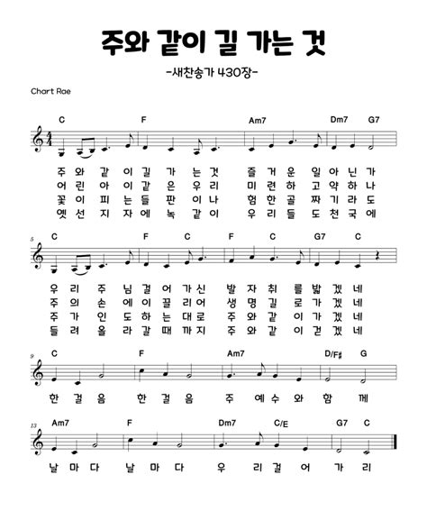 주와 같이 길 가는 것 찬송가 430장 악보 가사 영상 C D E F G