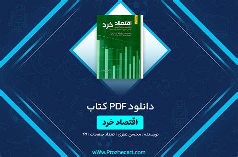 پروژه کارت دانلود کتاب اقتصاد خرد محسن نظری Pdf 📘