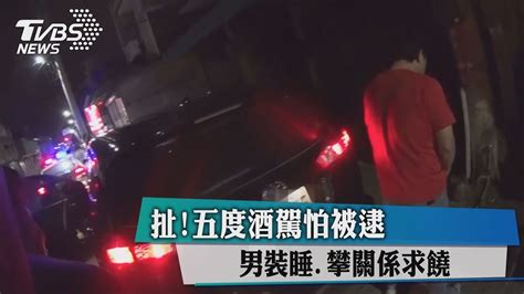 扯！五度酒駕怕被逮 男裝睡、攀關係求饒 Youtube