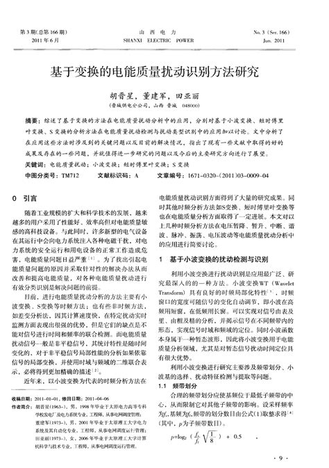 基于变换的电能质量扰动识别方法研究 word文档免费下载 文档大全