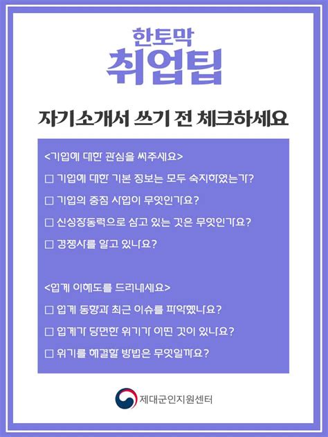 국가보훈부 제대군인지원센터 제대군인지원센터 중장기복무제대군인의 파트너 한토막 취업팁 자기소개서