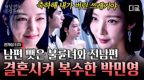 박민영에게 주어진 두 번째 인생🔥 그녀가 쓰레기 같은 전생을 바꾸기 위해 선택한 사이다 복수 방법은💥 내남편과결혼해줘