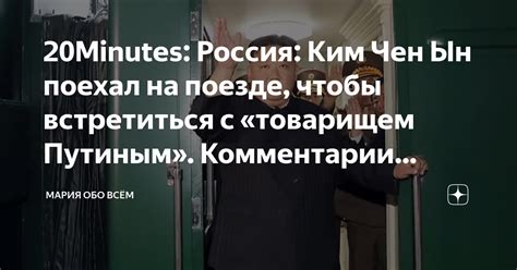 20minutes Россия Ким Чен Ын поехал на поезде чтобы встретиться с