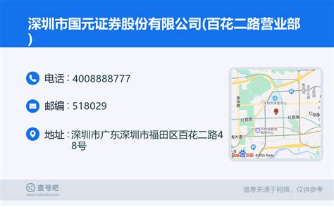 ☎️深圳市国元证券股份有限公司百花二路营业部：4008888777 查号吧 📞