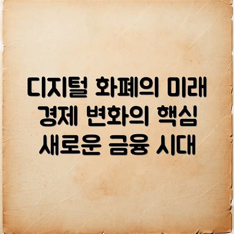 디지털 화폐와 경제 변화