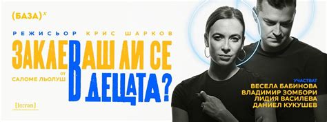 Купи билети за Заклеваш ли се в децата на Eventim Bg България