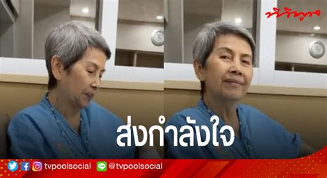 ส่งกำลังใจให้นางเอกรุ่นเก่า “โย ทัศน์วรรณ” หลังลูกสาวไลฟ์ก่อนเข้ารับการ