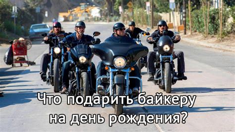 Подарок мотоциклисту на день рождения: оригинальные идеи