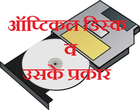 Optical Disk and Its Types ऑपटकल डसक व उसक परकर