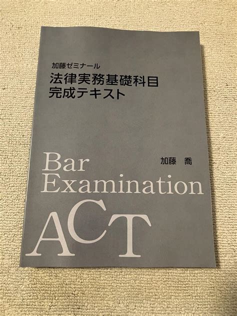 加藤ゼミナール 2023 法律実務基礎科目完成テキスト 司法試験 予備試験 By メルカリ