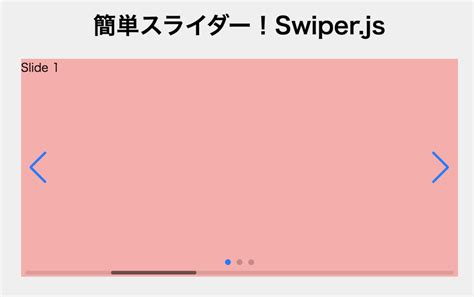 JavaScriptSwiper jsを使ってjQuery要らずのスライダー ABCウェブエンジニアblog