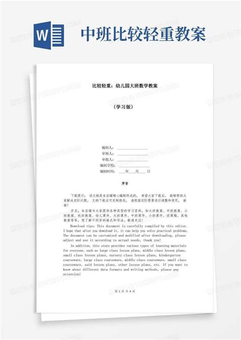 比较轻重：幼儿园大班数学教案word模板下载编号qmdvwkvp熊猫办公