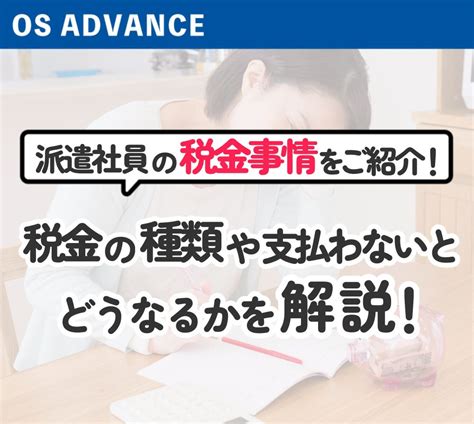 派遣社員の税金事情をご紹介！ 税金の種類や支払わないとどうなるかを解説します 八戸の派遣のことならオーエスアドバンス