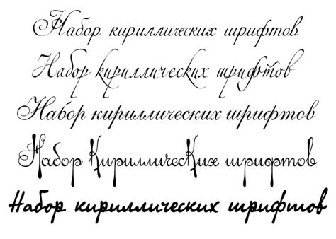 80 кириллических рукописных шрифтов