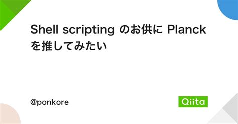 Shell Scripting のお供に Planck を推してみたい Qiita Rclojureja