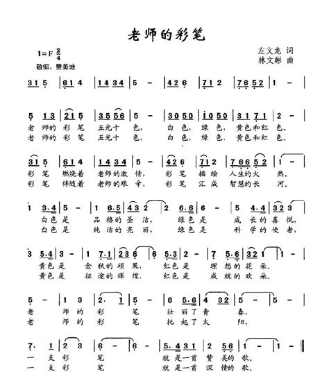 儿歌谱老师的彩笔 作词左文龙 作曲林文彬少儿歌谱