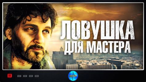 Ловушка для Мастера Рубеж 2007 Криминальная мелодрама Youtube