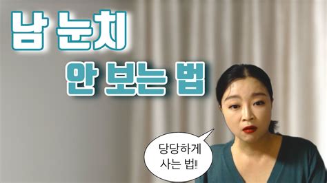 남 눈치 보는 나 눈치 그만 보고 싶어요 마음공부 심리치유 Youtube