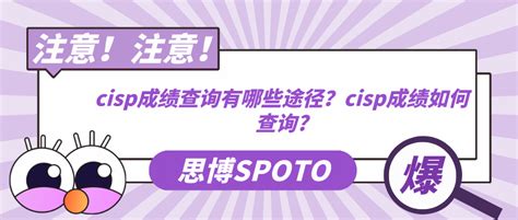 Cisp成绩查询有哪些途径？cisp成绩如何查询 Cisp Cissp 思博网络spoto