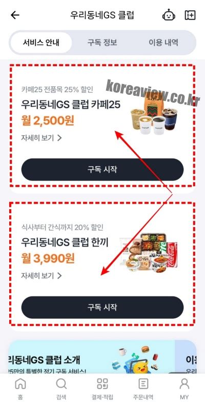 커피 구독 우리동네gs클럽 카페25와 한끼 구독 가격 및 혜택