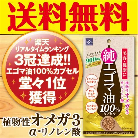 【楽天市場】【メール便選択で送料無料】えごま油 カプセル エゴマ油100カプセル 90カプセルえごまオイル オメガ3 サプリメント エゴマ油