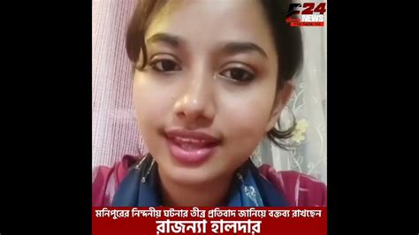 মনিপুরের নিন্দনীয় ঘটনার তীব্র প্রতিবাদ জানিয়ে বক্তব্য রাখছেন রাজন্যা