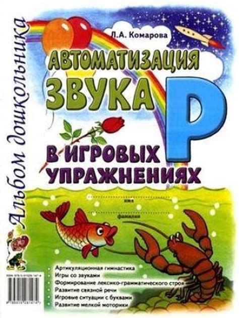 Автоматизация звука Р в игровых упражнениях Русские книги для детей Happy Universe