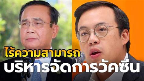 ‘ตรีรัตน์ ซัด ‘ประยุทธ์ ไร้ความสามารถบริหารจัดการวัคซีน หลัง ‘อลาสก้า