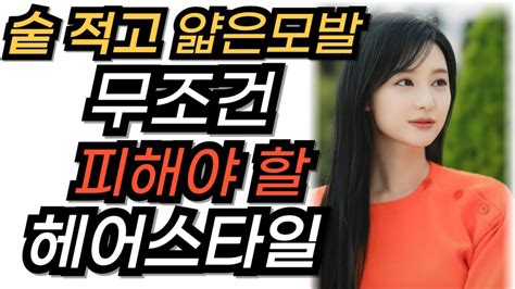 숱 적고 볼륨없는 얇은 모발 추천헤어스타일 똥손도 쉽게 할수있는 손질꿀팁 Youtube