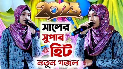 2023 সালের সব থেকে সুপার হিট গজল এটা┇ঈশিকা সুলতানার কন্ঠে নতুন গজল শুনে