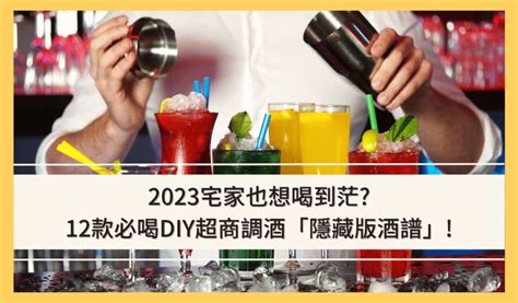 2023宅家也想喝到茫｜12款必喝diy超商調酒「隱藏版酒譜」 How宅