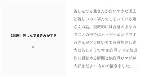 R 18 堀兼 和泉守兼定 【堀兼】苦しんでるきみがすき 鎬の小説 Pixiv