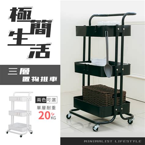 dayneeds極簡生活三層置物推車 兩色可選 全聯全電商