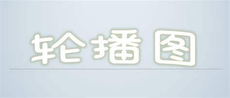 javascript 原生js实现轮播图！！！ 个人文章 segmentfault 思否